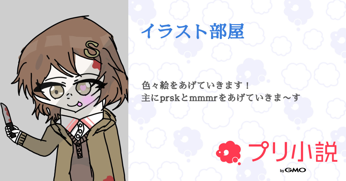 第3話：3(初prskイラスト､🌟 くん)（イラスト部屋）｜無料スマホ夢小説ならプリ小説 byGMO